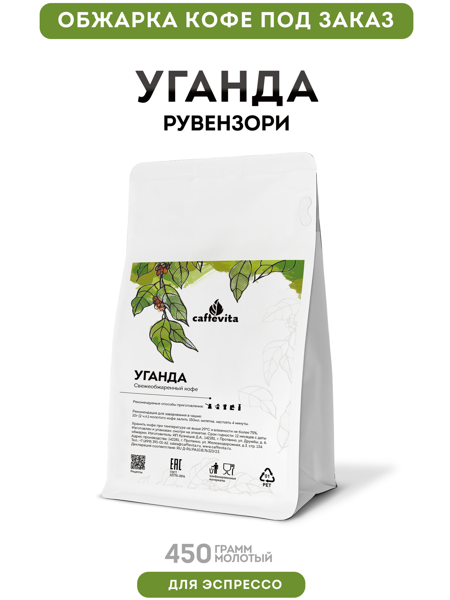 Кофе молотый Уганда Рувензори, 450г, Caffevita