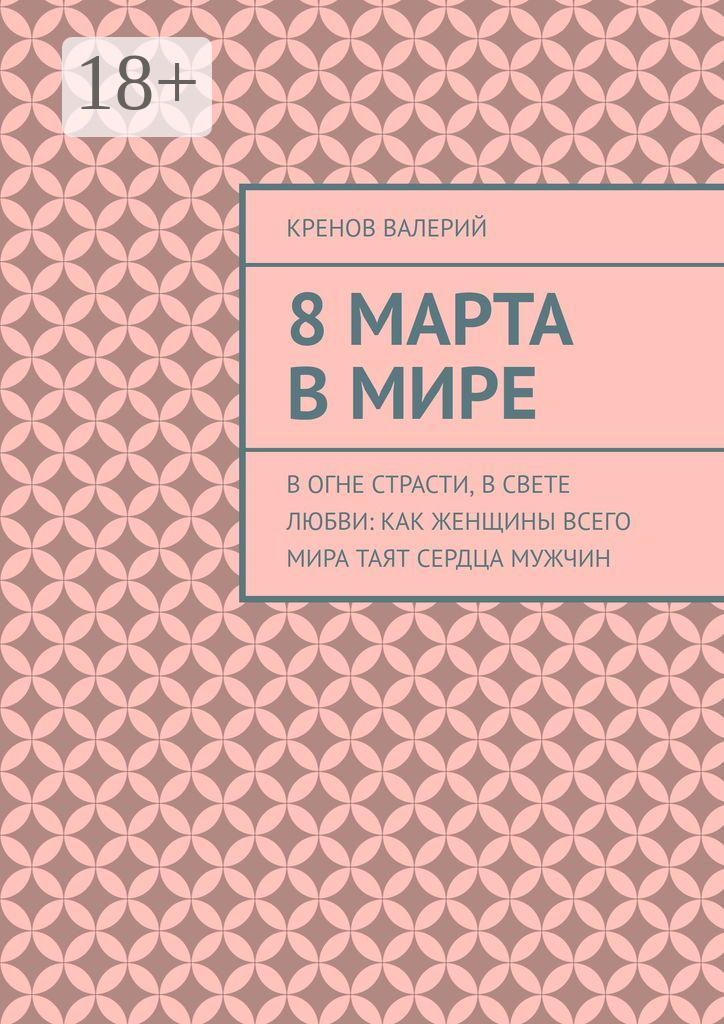 8 марта в мире