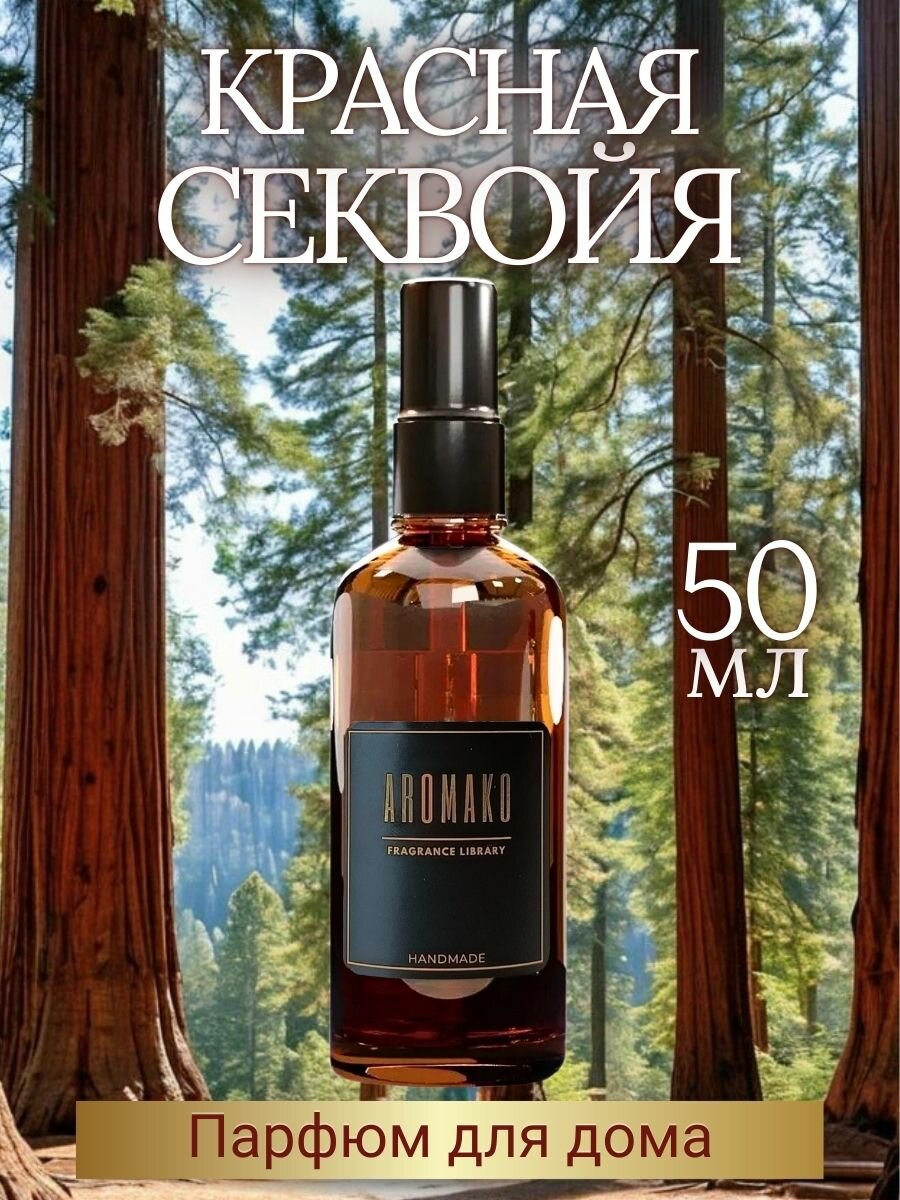 AROMAKO Парфюм-спрей для дома с ароматом Красная секвойя 50 мл