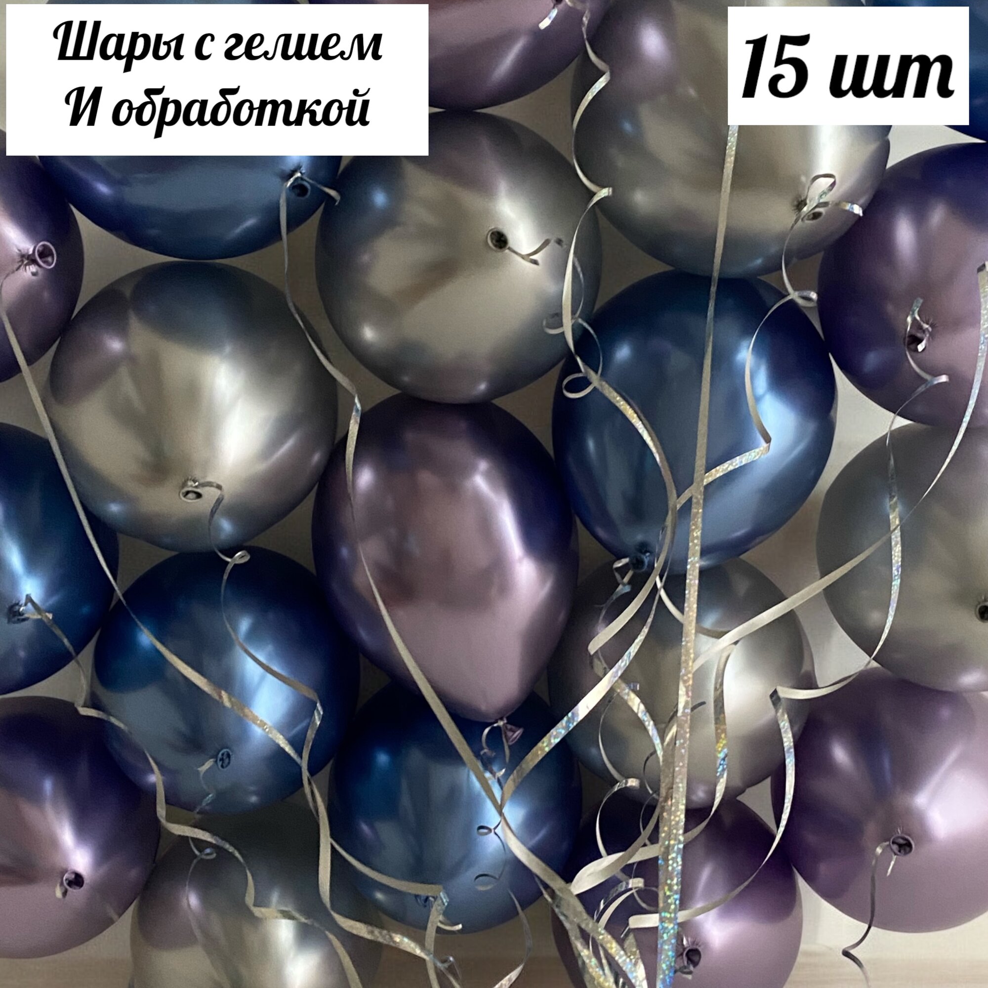 Шары с гелием под потолок для мальчика, мужчины, мужа, папы, на День Рождение и 23 Февраля "Небесный хром" 15 шт.