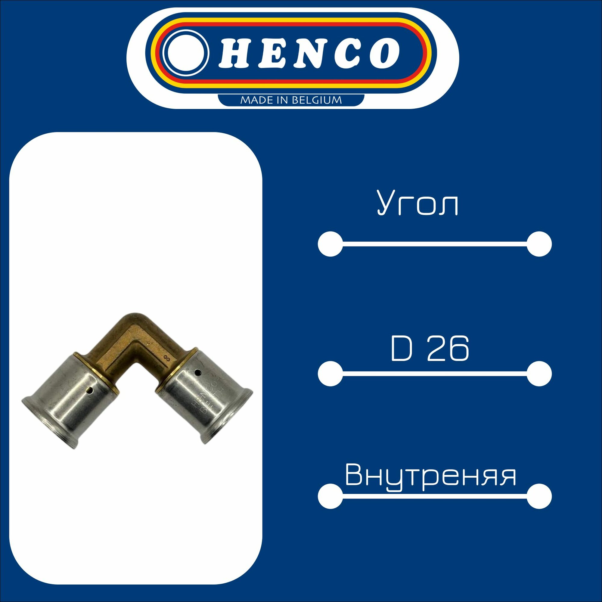 Пресс угол 20х20 Henco латунь