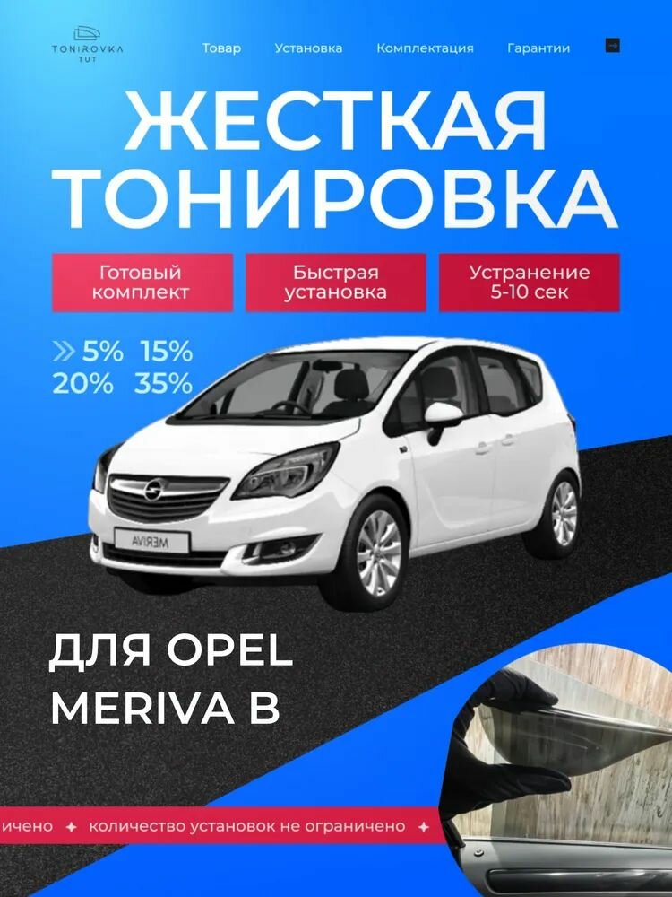 PREMIUM PLUS жёсткая тонировка Opel Meriva B 15% / премиум плюс съёмная тонировка Опель Мерива B 15%