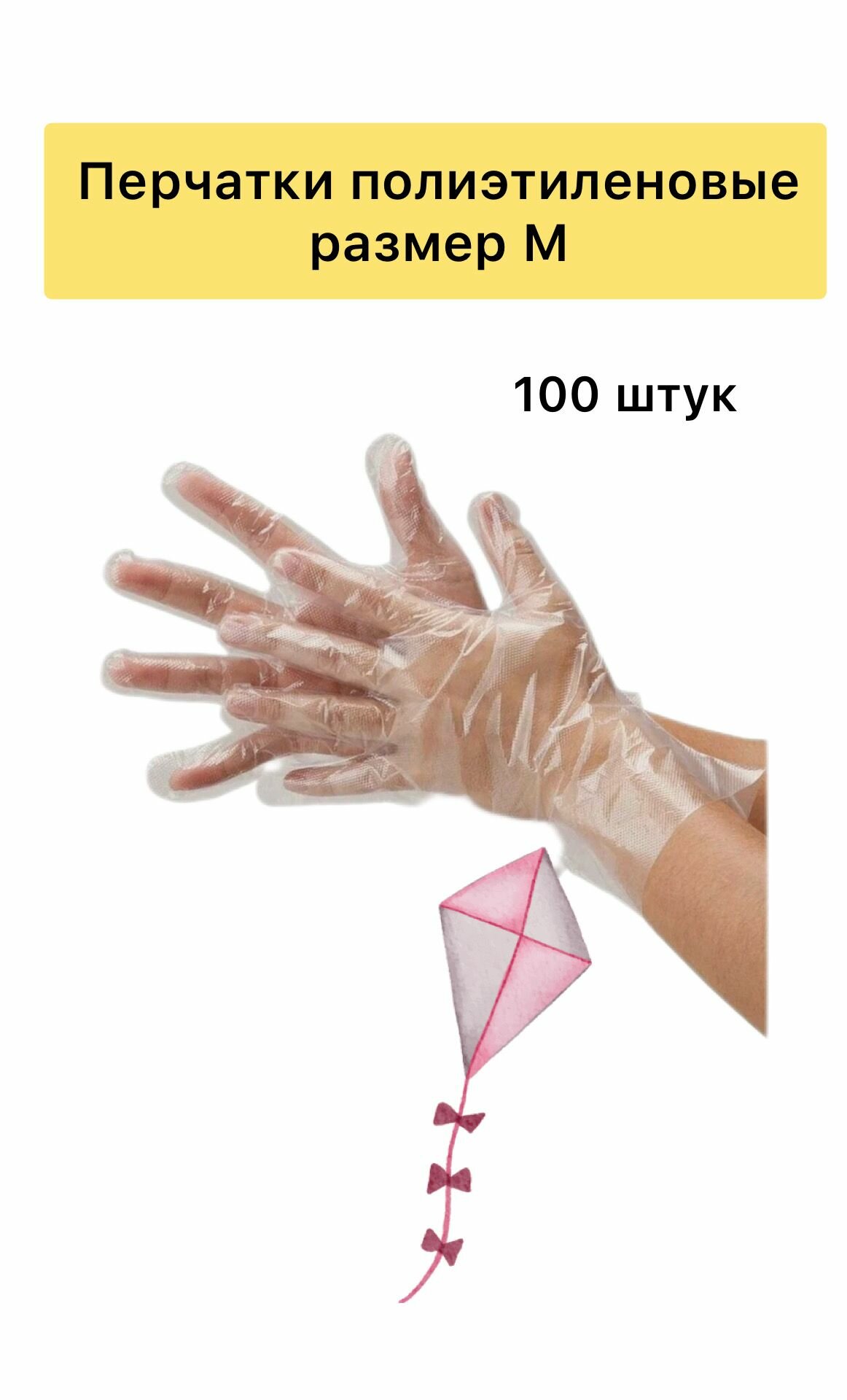 Перчатки полиэтиленовые одноразовые размер М 100 штук