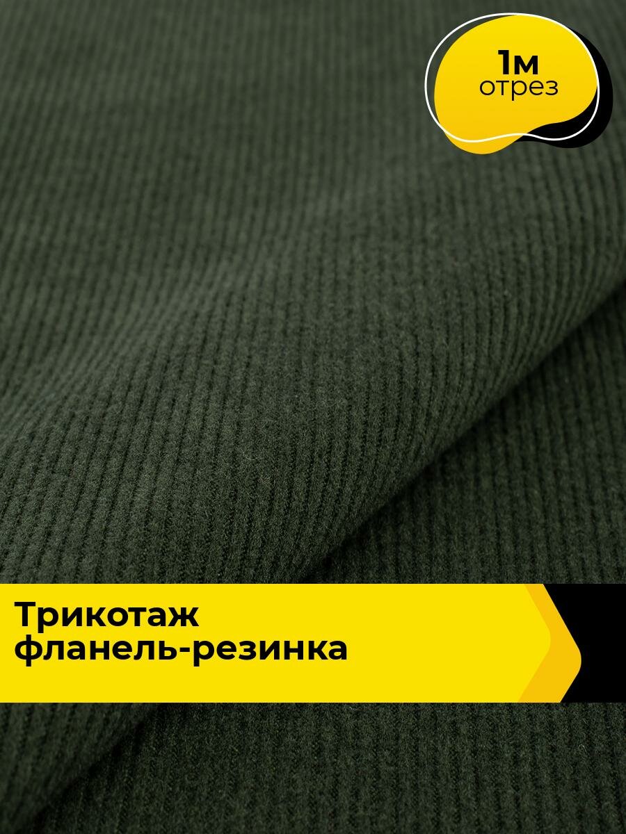 Ткань трикотаж лапша в рубчик для шитья и рукоделия, отрез 1 м*158 см, цвет зеленый