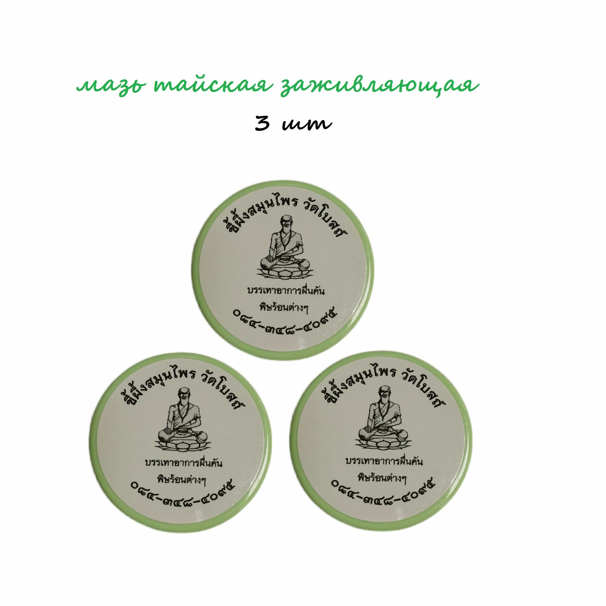 Мазь заживляющая тайская / мазь от геморроя (зеленая банка), 30 мл - 3 шт