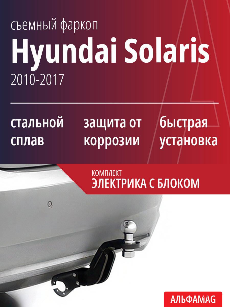 Условносъемный фаркоп Hyundai Solaris (2010-2017), комплект электрика с блоком