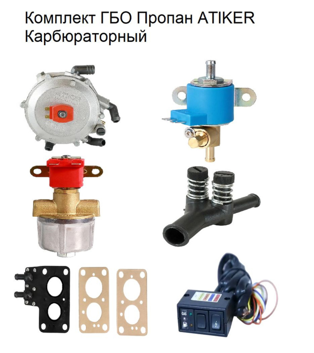 Комплект ГБО пропан ATIKER Карбюраторный