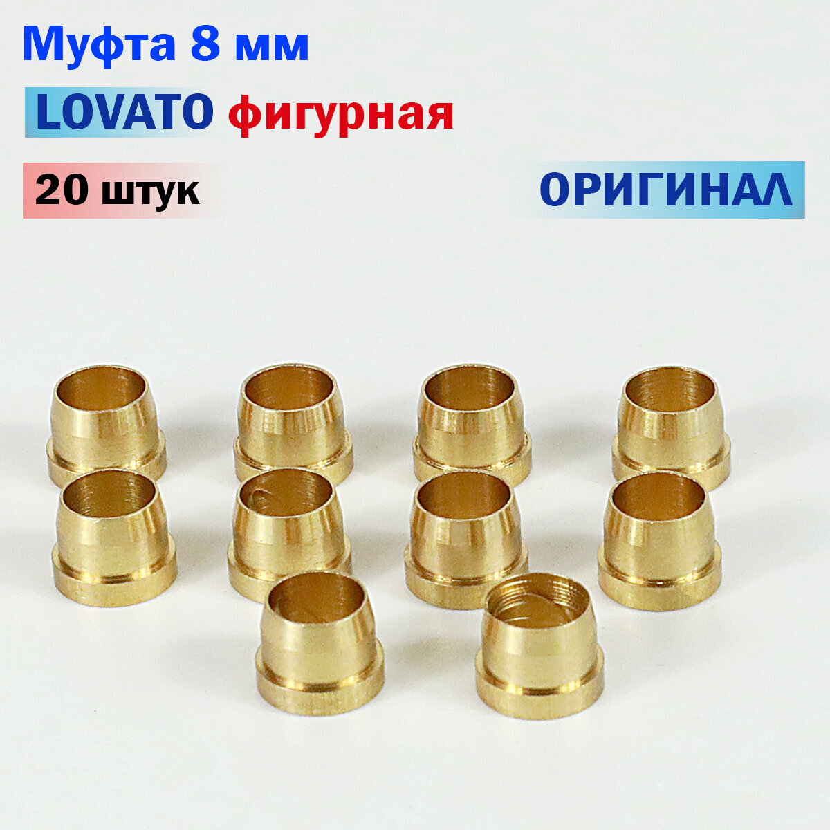 Фигурная 8 мм муфта ГБО - 20 штук (Оригинал)