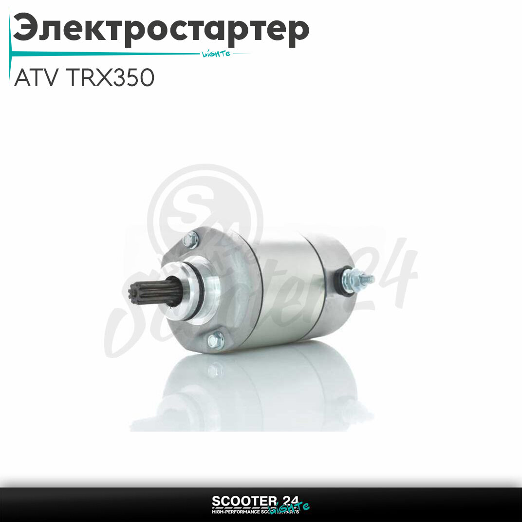 Электростартер на квадроцикл ATV TRX350 2000-2006(OEM 31200-HN5-M01)