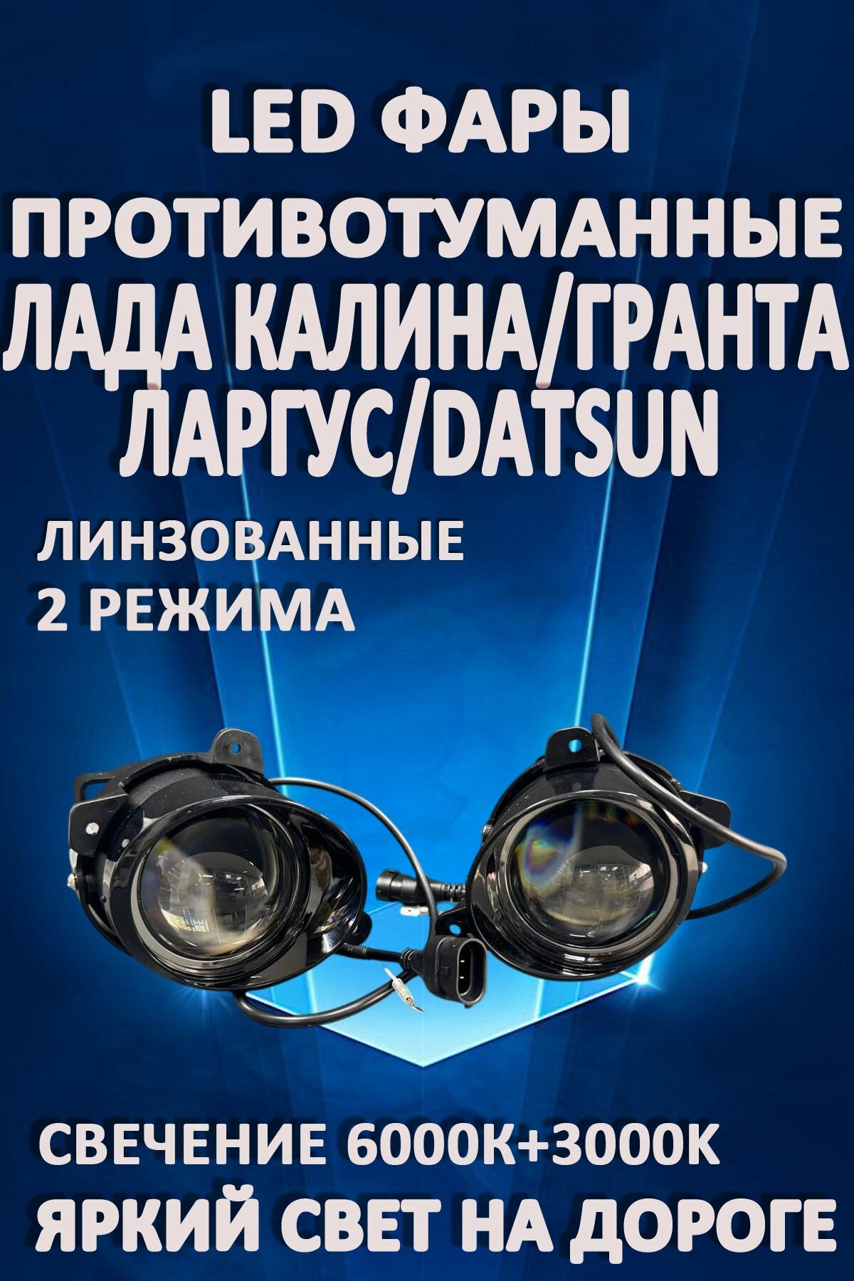 Противотуманные фары светодиодные LED линзованные Lada Kalina, Granta (дорест), Largus (дорест) (2 режима)