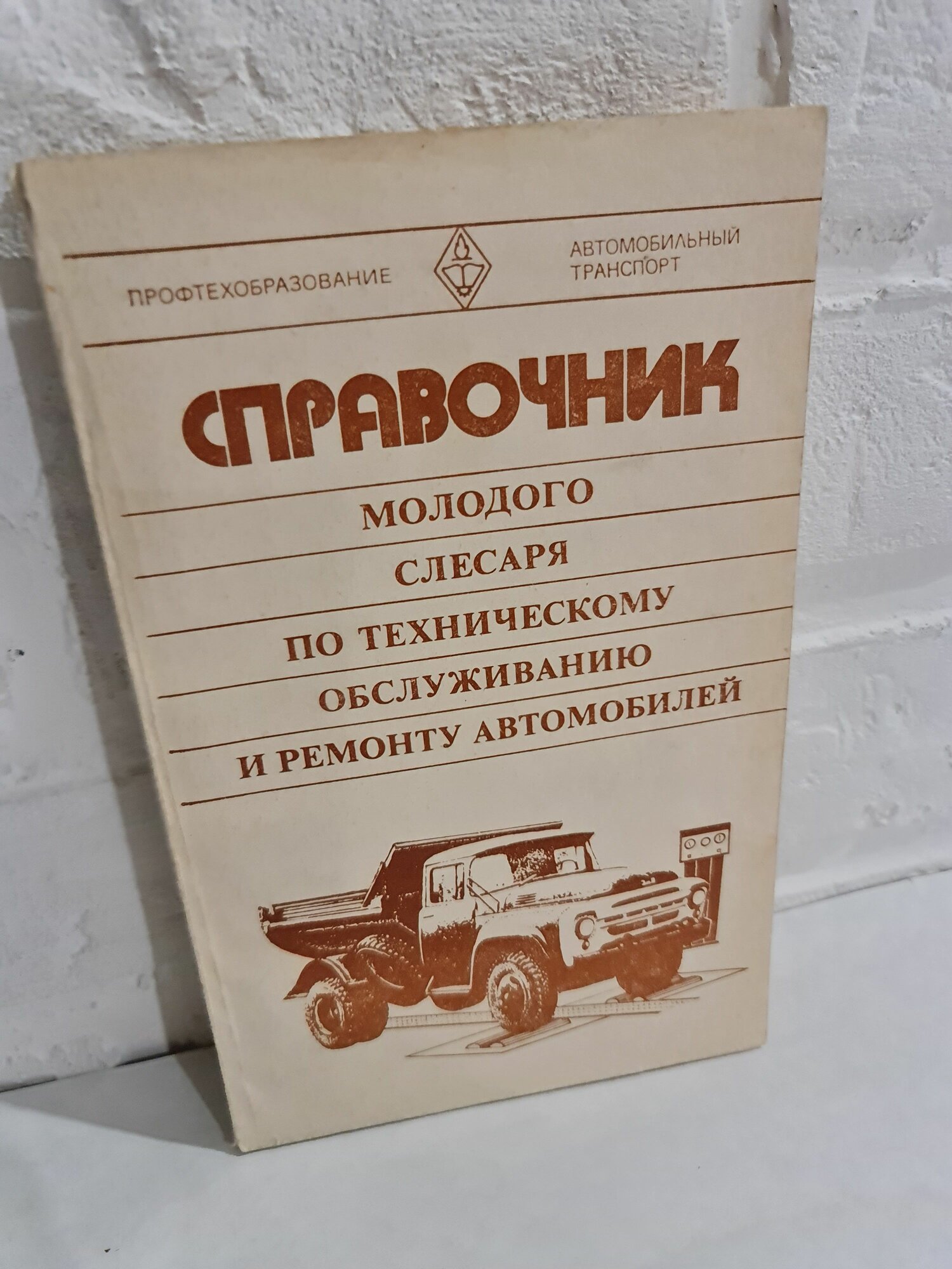 Редкая книга А. М. Третьяков, А. Д. Петров "Справочник молодого слесаря по техническому обслуживанию и ремонту автомобилей", 1980 г.