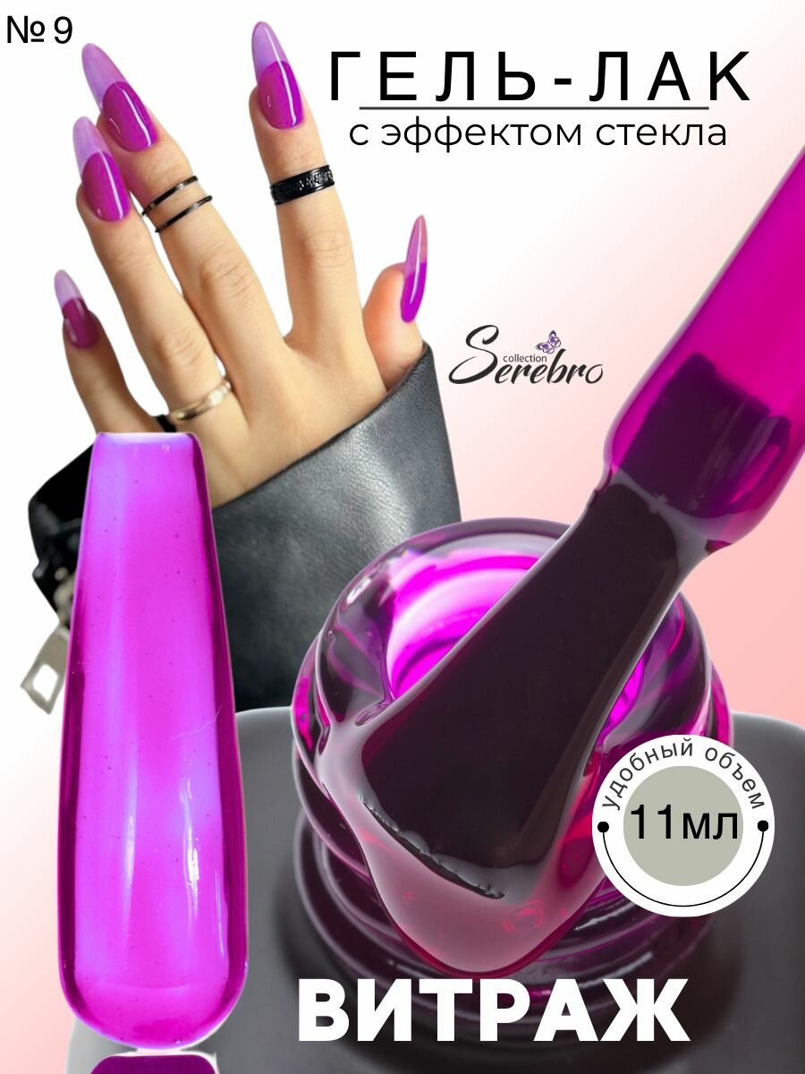 Витражный гель-лак для ногтей Serebro №09, эффект стекла, 11 мл.
