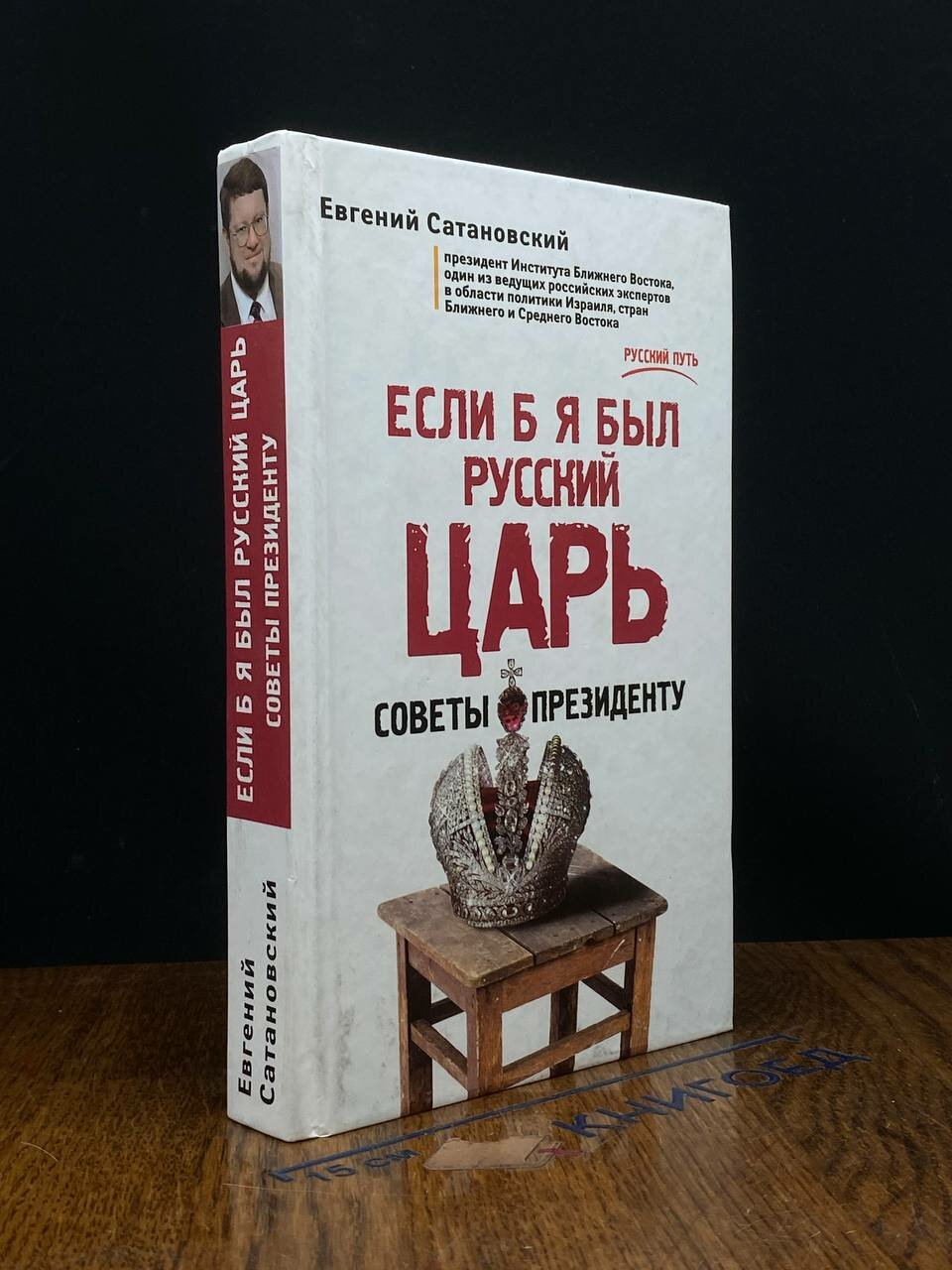 Книга. Если б я был русский царь. Советы президенту 2015 (2043002032530)