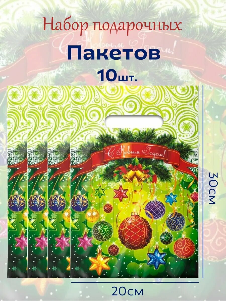 Подарочные новогодние пакеты (20х30см) 30мкр 10шт