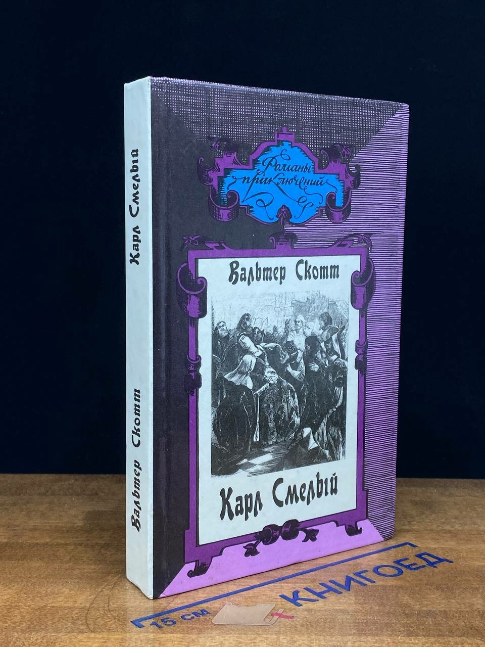 Книга. Карл Смелый 1994 (2043115847564)