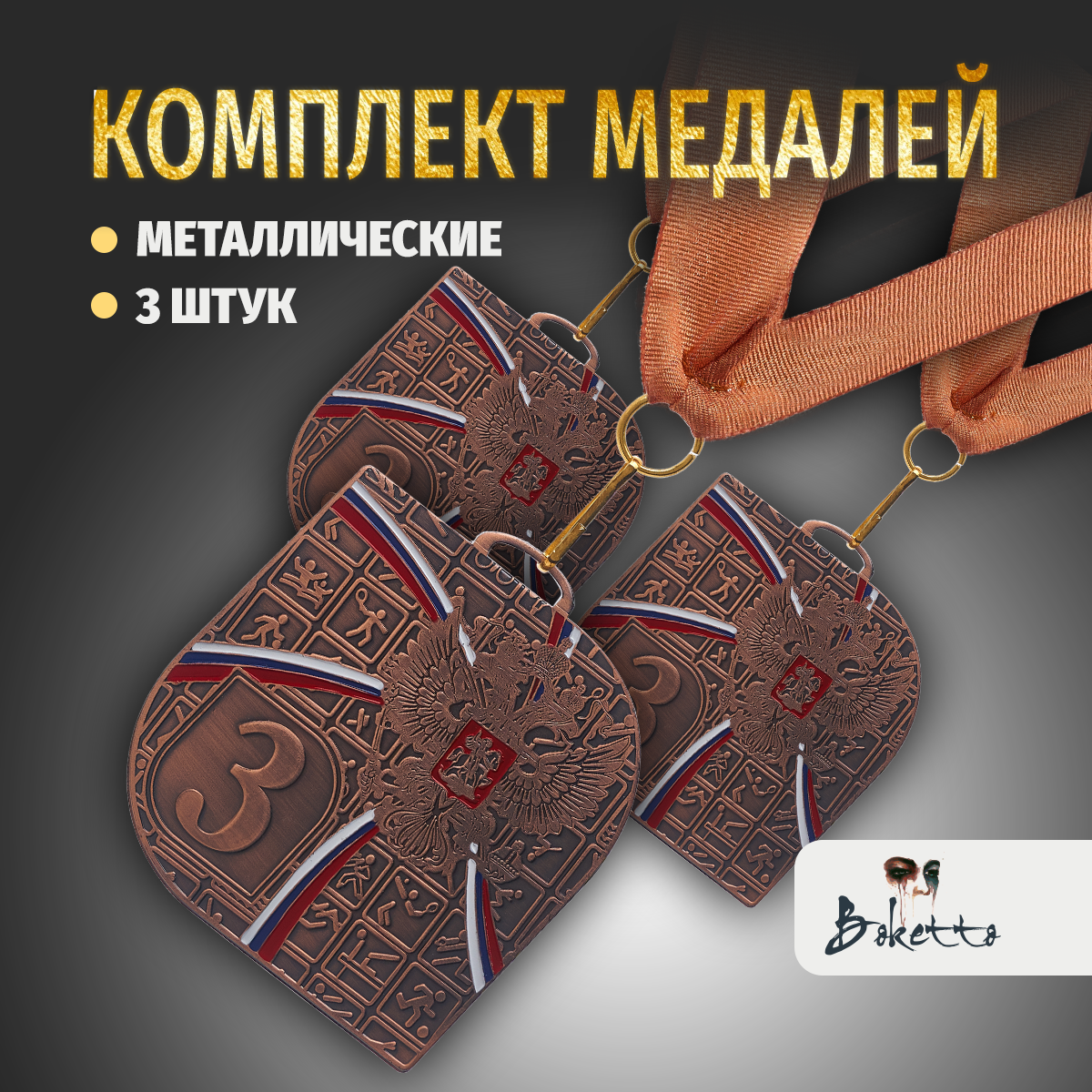 Призовые медали Boketto "Art&Love", металлические, на ленте, цвет бронза, комплект 3 шт.