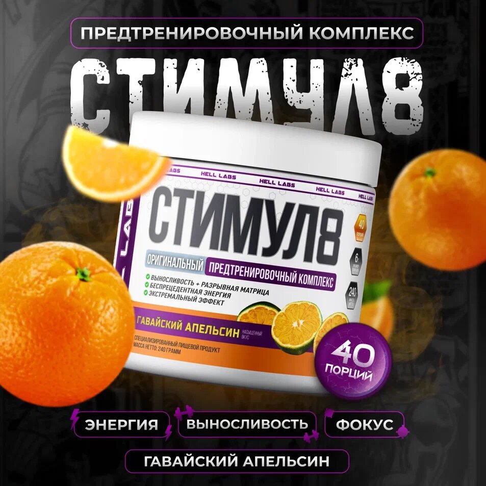 Предтренировочный комплекс Hell Labs "Stimul8", апельсин, 240 г