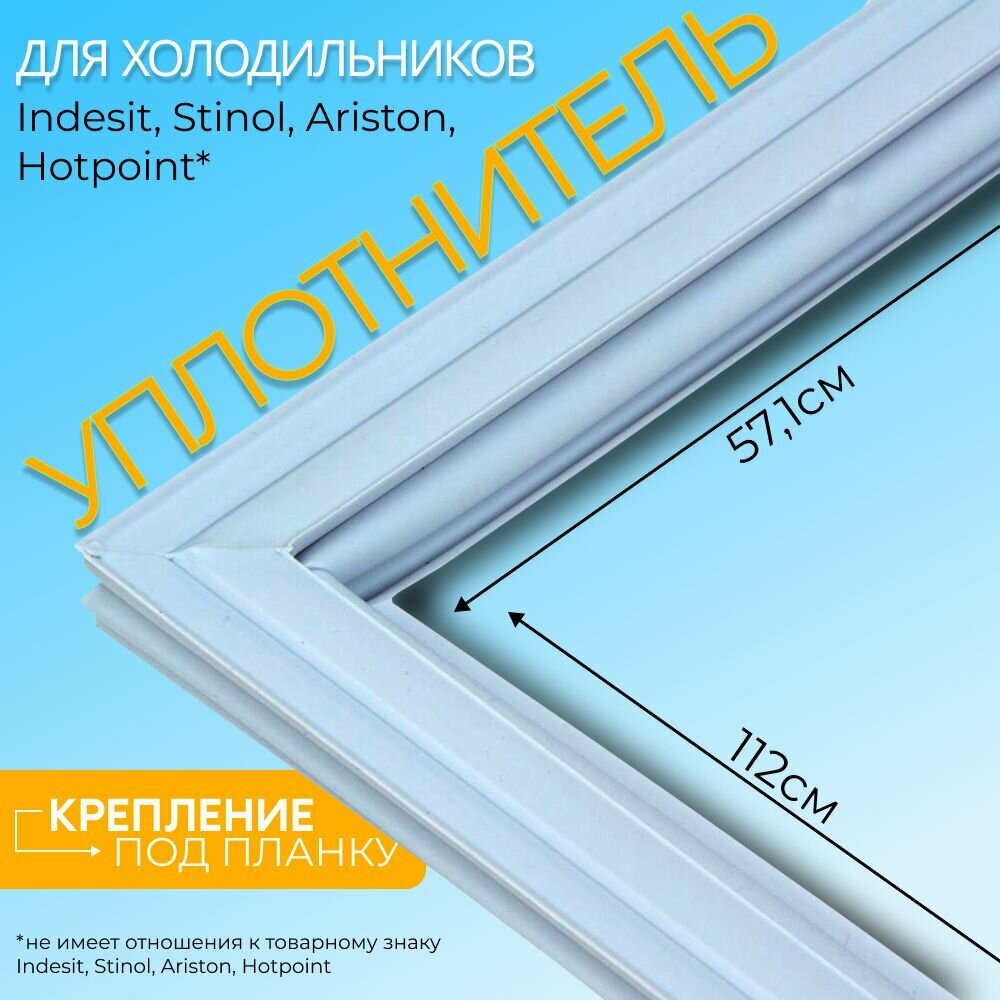 Уплотнитель холодильной двери Стинол (57,1*112) профиль ИН, зам. C00267506. Крепление под планку/под облицовку