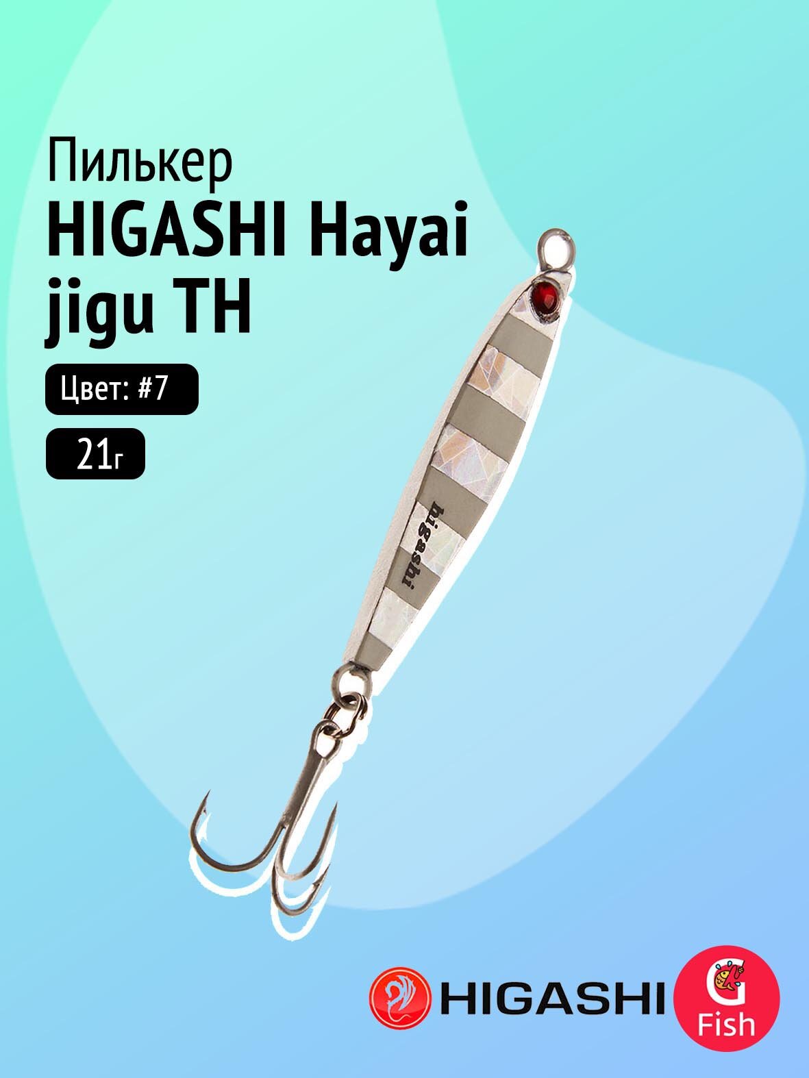 Пилькер HIGASHI Hayai jigu 21g TH #7