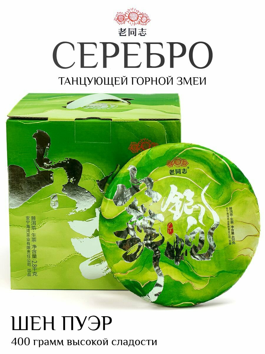 Шен пуэр Серебро танцующей горной змеи Хайвань 400гр