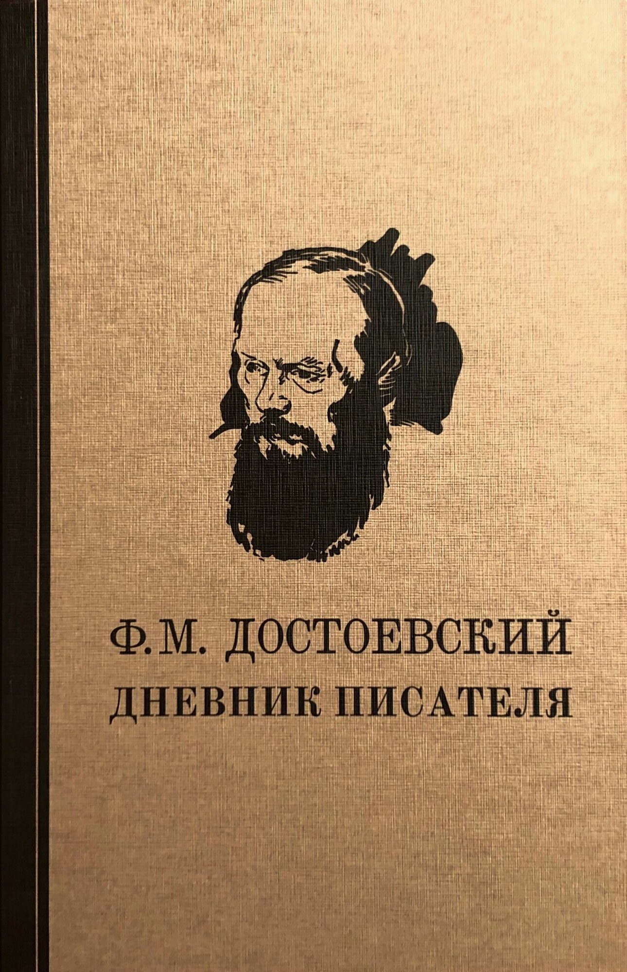 Дневник писателя / Достоевский Ф. М.