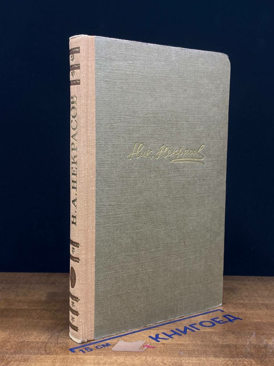 Книга. Н. А. Некрасов. Сочинения. В трех томах. Том 3 1959 (2043200309939)