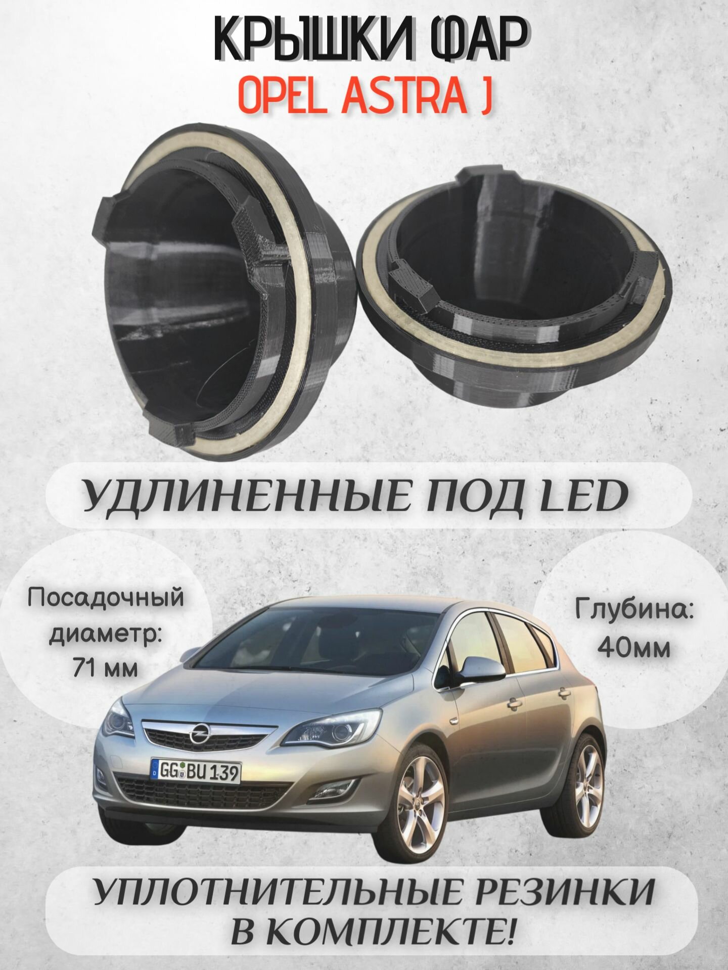 Крышки фар Opel Astra J удлинённые под LED-лампы, 2шт