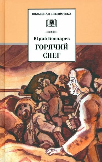 Книга Детская литература Бондарев Ю, Горячий снег
