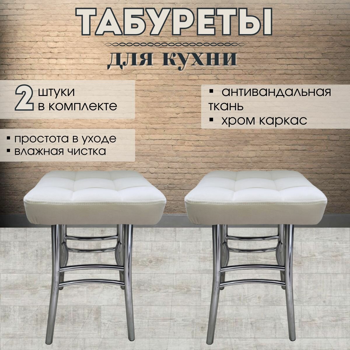 Табурет для кухни Квадратный комплект 2 шт. Велюр бежевый