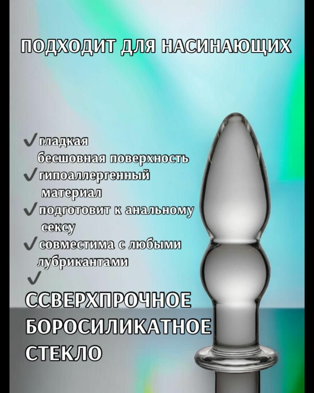 Анальный стимулятор из стекла, стеклянный фаллоимитатор, фалос, анально-вагинальный №12