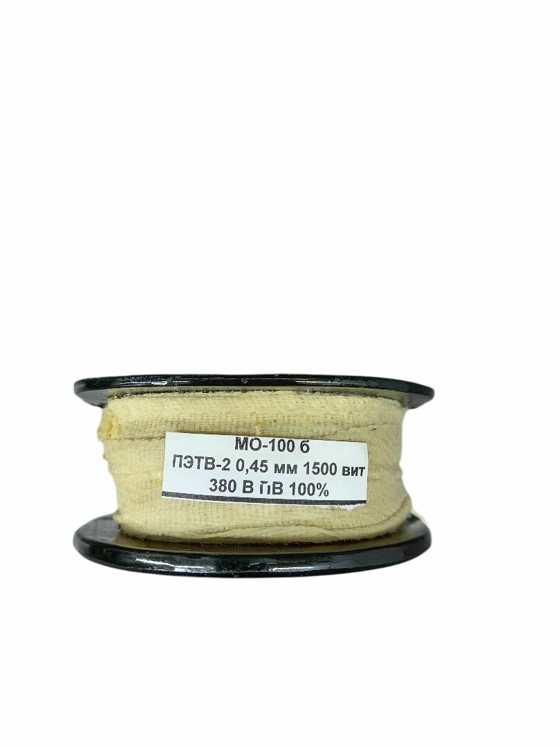 Катушка управления к МО-100 б ПЭТВ-2 0,45 мм 1500 вит 380В ПВ 100%