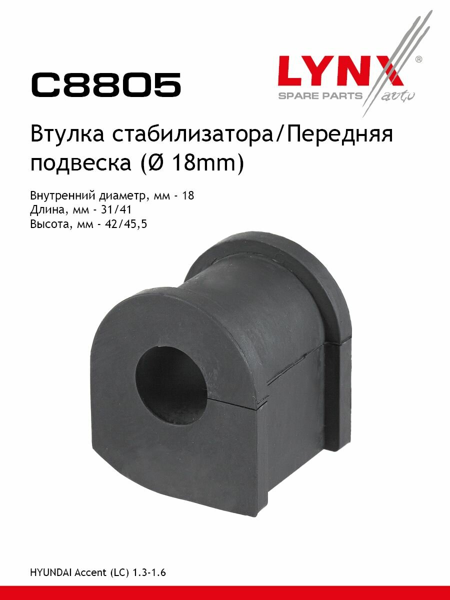 Втулка стабилизатора HYUNDAI ACCENT (LC) 00 / ТагАЗ (LYNXauto)