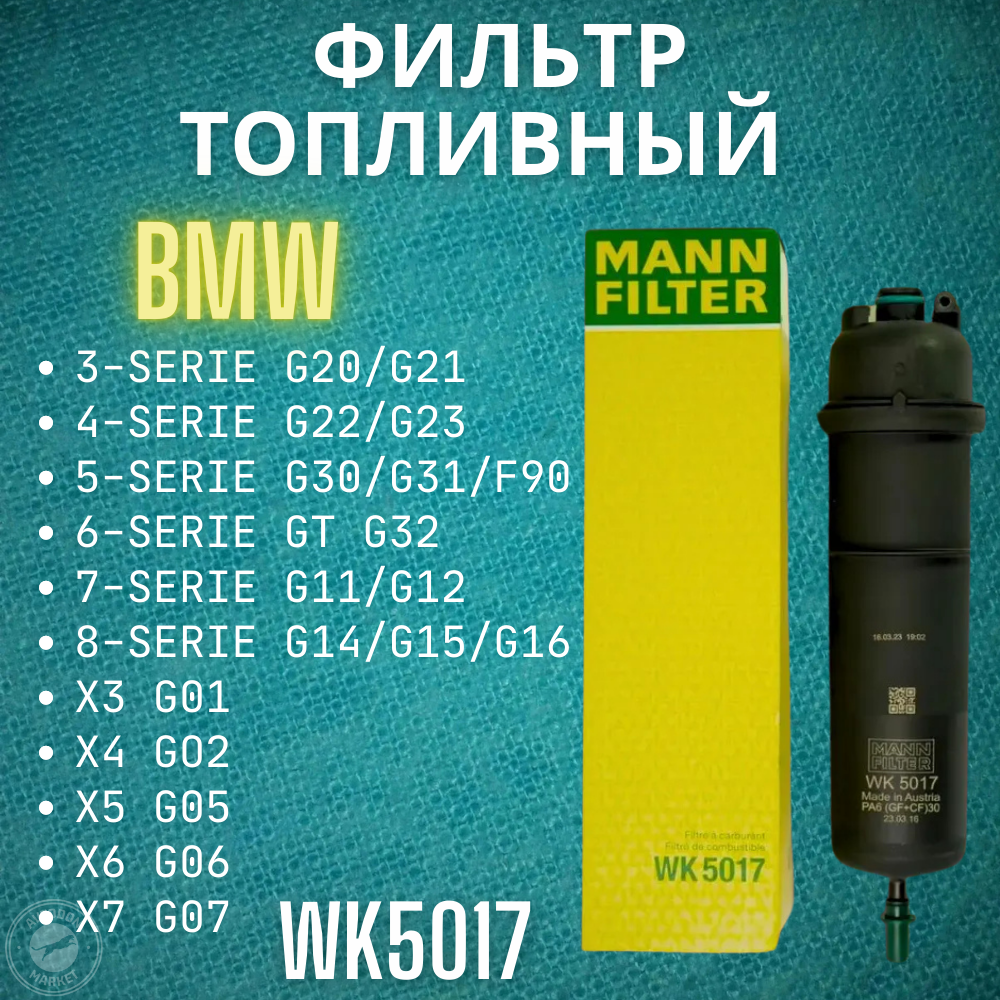 Фильтр топливный MANN FILTER для BMW 3-serie G20 / G21- G22 / G23 - G30 / G31 - F90 OEM: WK5017