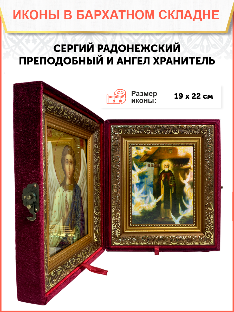Икона складень Сергий Радонежский и Ангел Хранитель 19х22х7 см