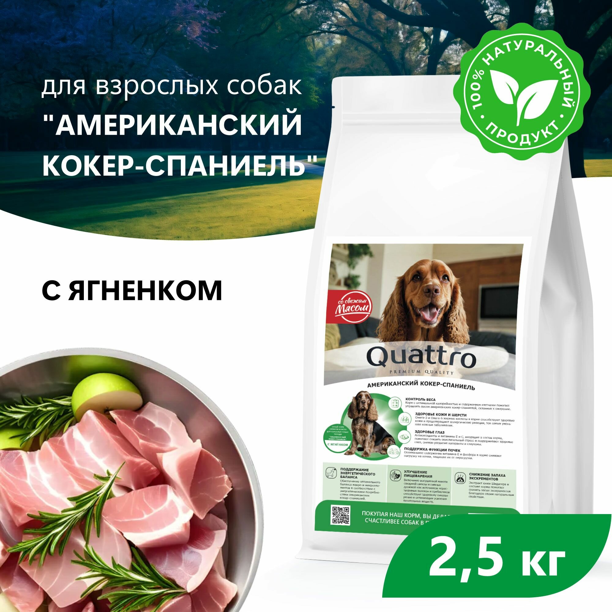 Quattro корм для взрослых собак породы Американский кокер-спаниель, с ягненком 2,5 кг