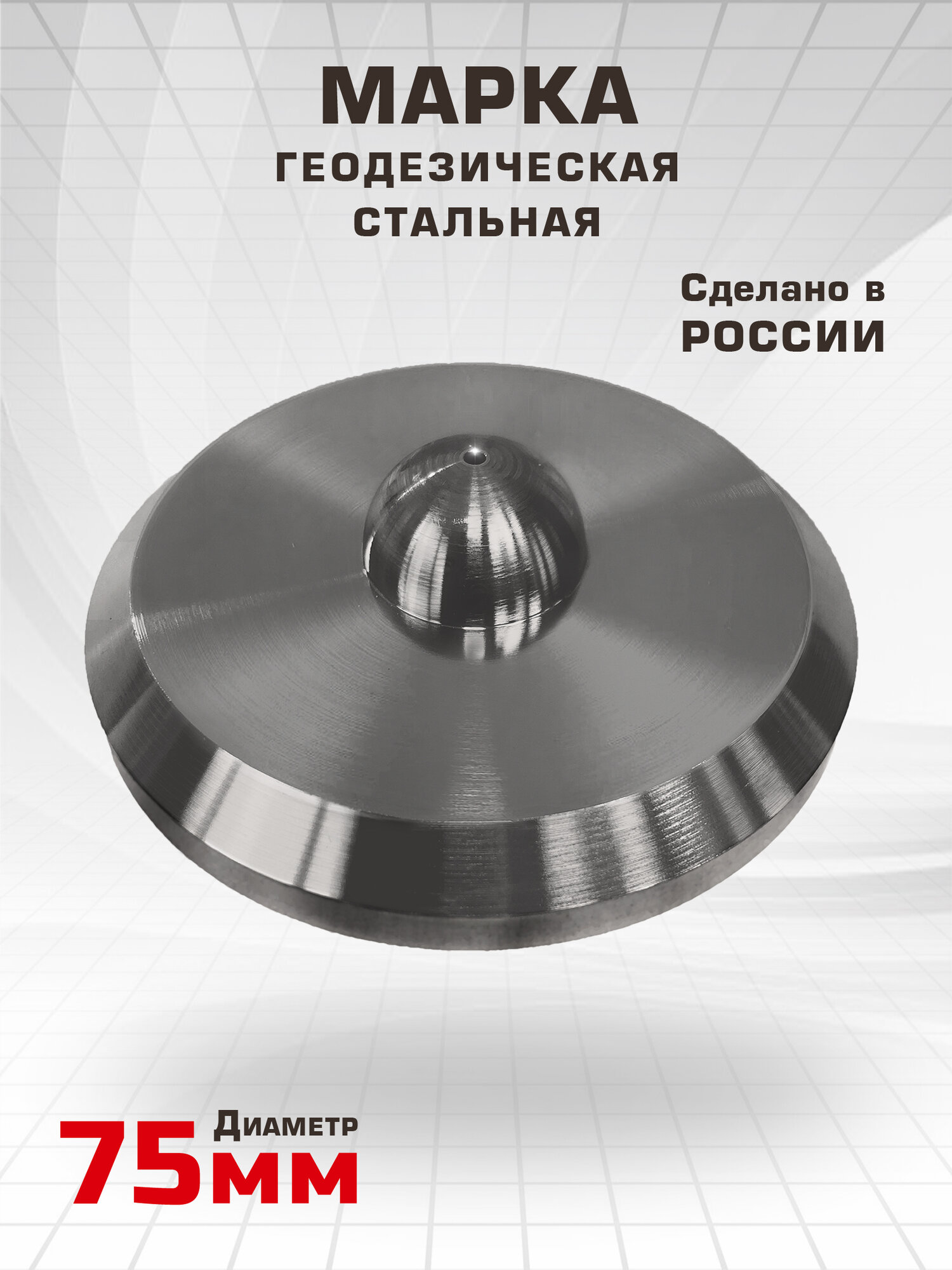 Марка геодезическая стальная 75мм