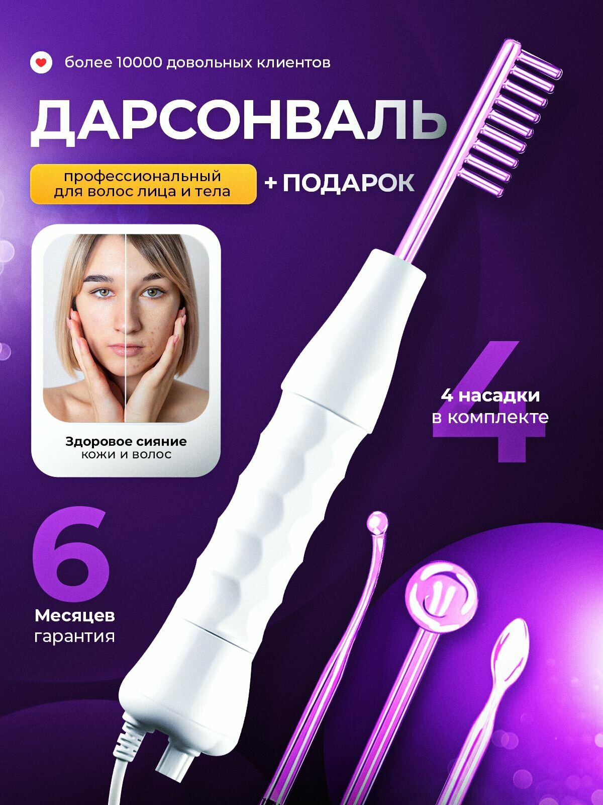 Дарсонваль