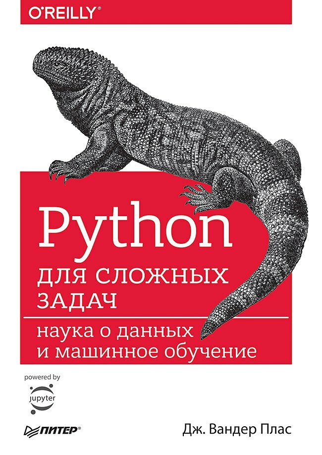 Python для сложных задач: наука о данных и машинное обучение(Джейк Вандер Плас)