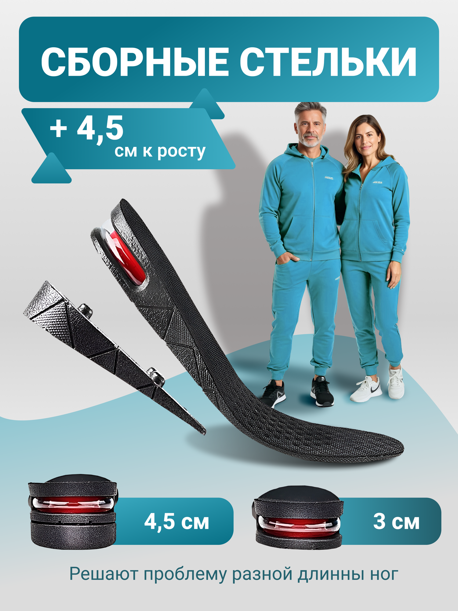 Стельки наборные для увеличения роста
