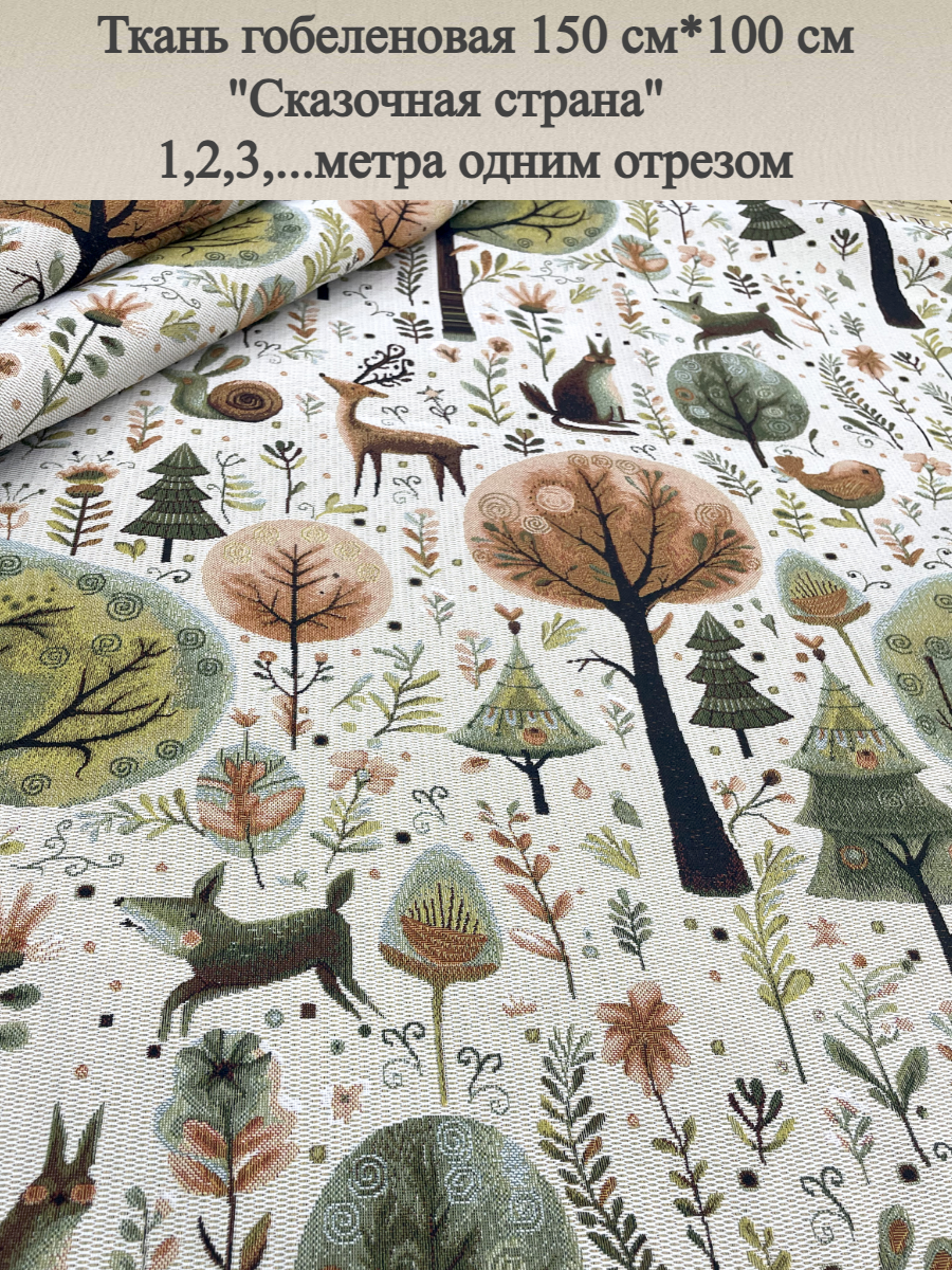 Ткань мебельная интерьерная (Гобелен) Сказочная страна 150*100 см MIDA VANERI