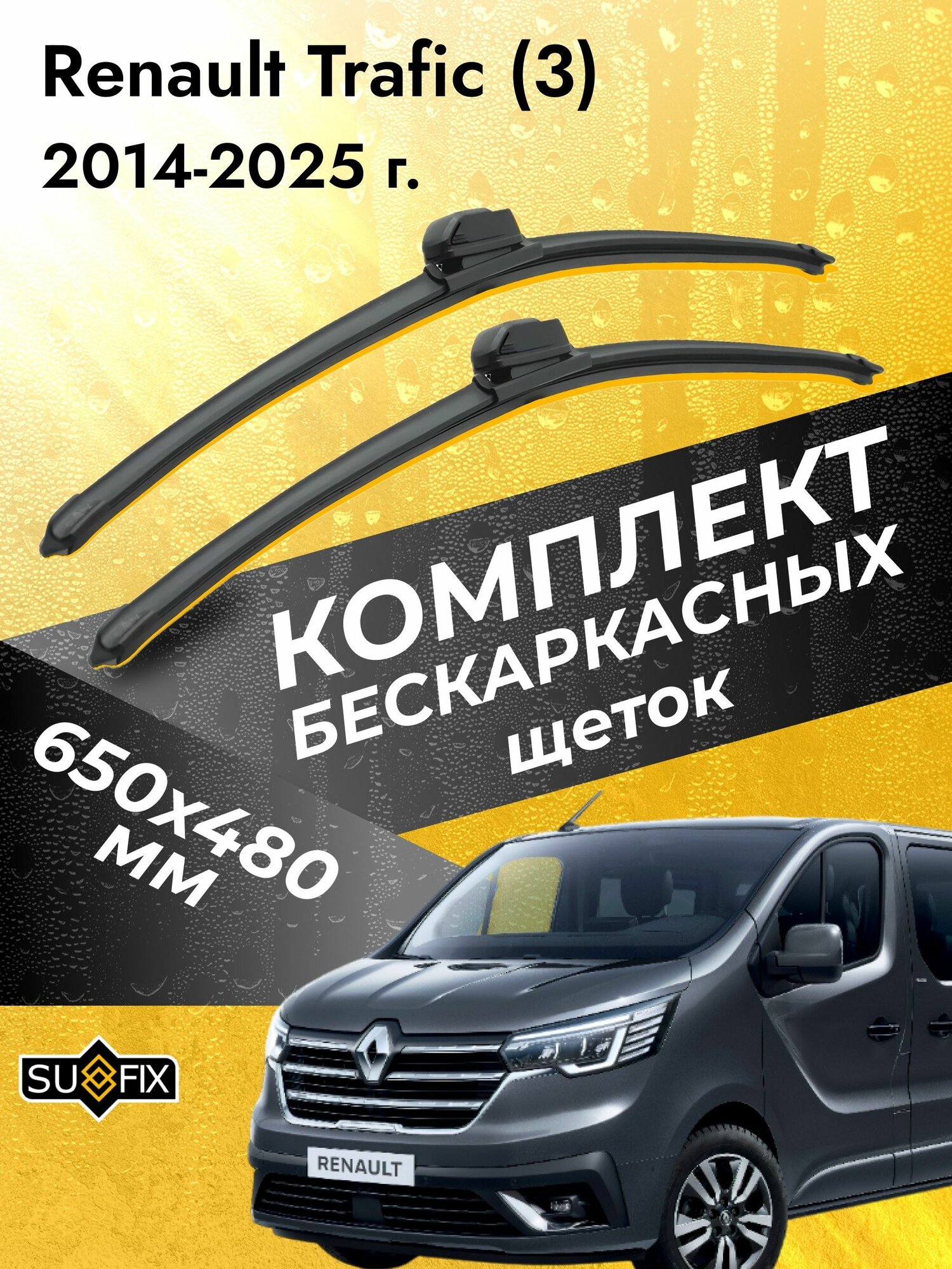 Дворники бескаркасные для Renault Trafic (3) / 2014 2015 2016 2017 2018 2019 2020 2021 2022 2023 2024 2025 / Комплект щеток стеклоочистителя 650 480 мм Рено Трафик