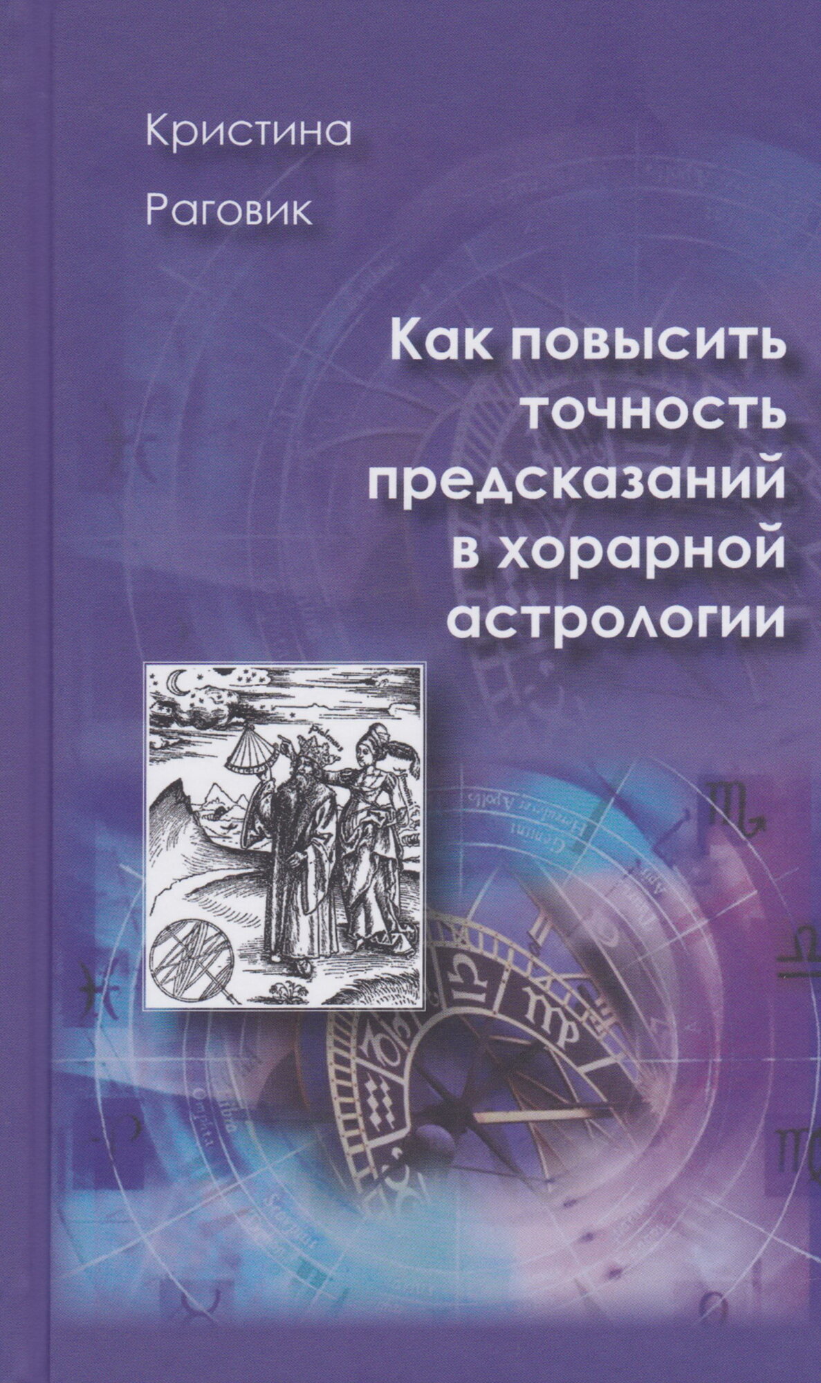 Книга "Как повысить точность предсказаний в хорарной астрологии", Автор Раговик Кристина