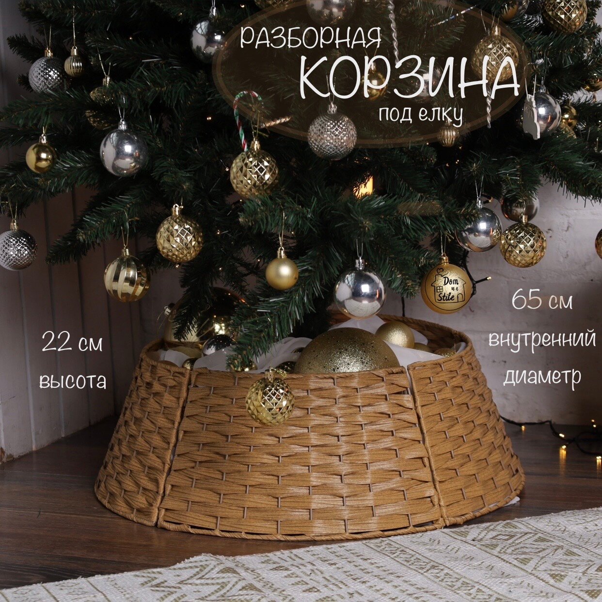Корзина разборная (65 см) искуственный ротанг плетёная юбка (подставка) для ёлки или ели