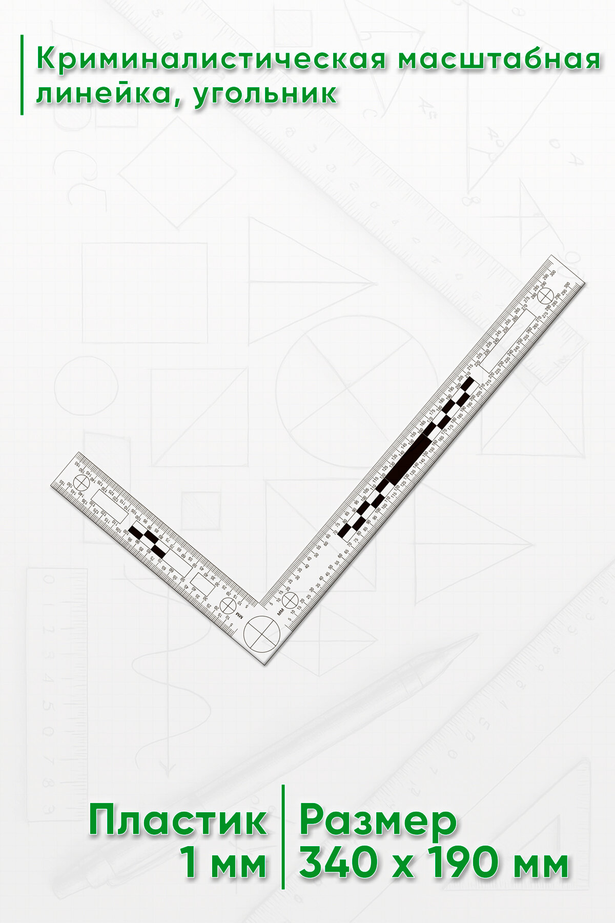 Криминалистическая масштабная линейка, угольник 305х160 мм, белый
