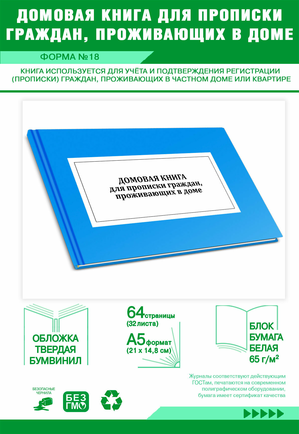 Домовая книга для прописки граждан, проживающих в доме (Форма №18), горизонтальная, А5 64 страниц Твердый, голубой, бумвинил