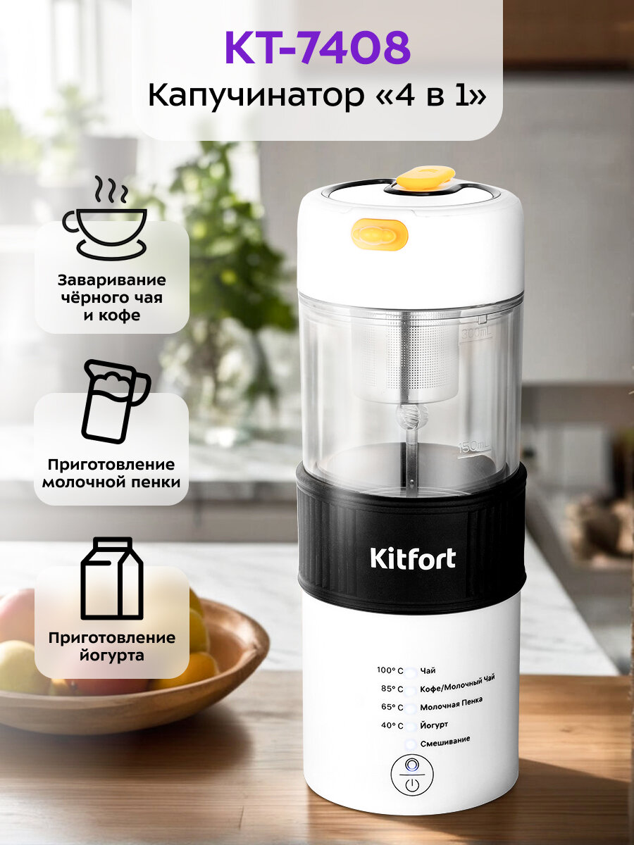 Капучинатор "4 в 1" Kitfort КТ-7408