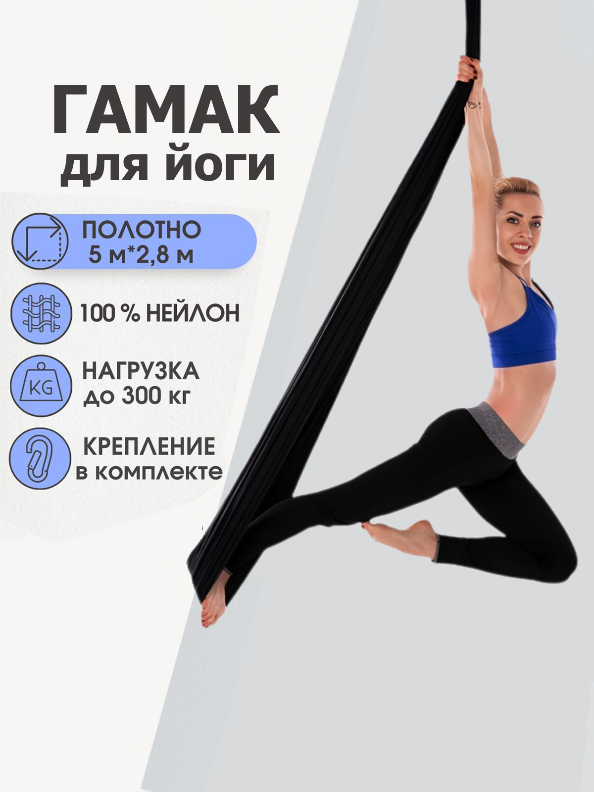 Гамак для аэройоги Rekoy нейлон, 5м*2.8м, крепление к потолку, черный