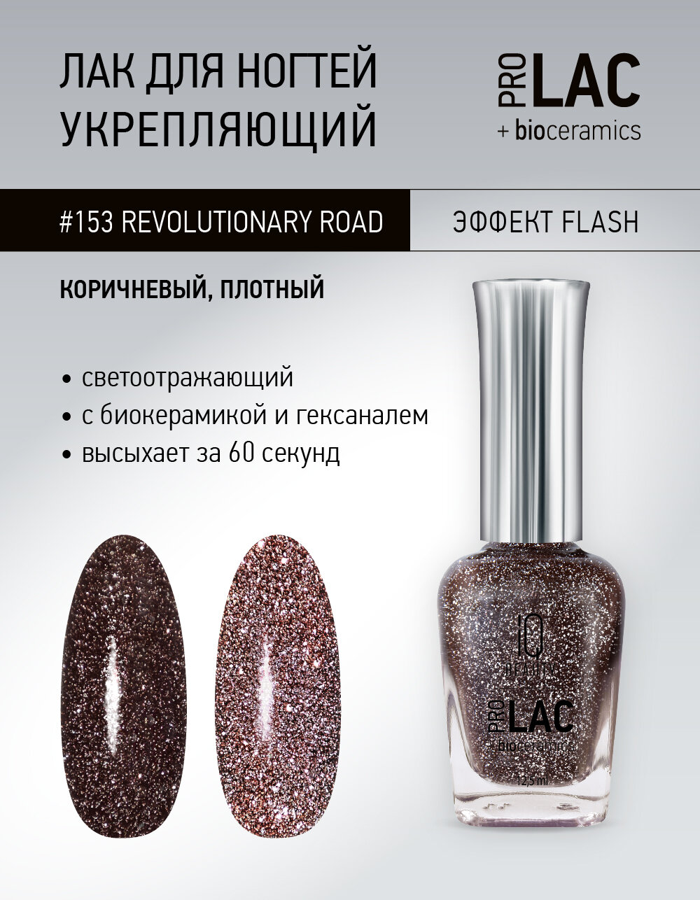 Лак для ногтей PROLAC+bioceramics IQ Beauty 153 Revolutionary Road, светоотражающий, 12.5 мл