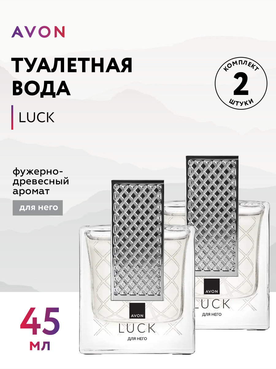 Комплект Туалетная вода Avon Luck для него 45 мл. х 2 шт.