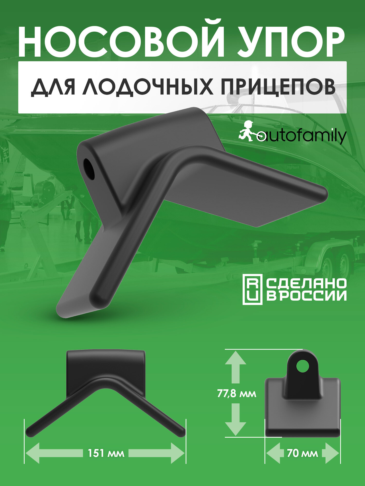 Носовой упор AUTOFAMILY для лодочного прицепа, Термоэластопласт (ТЭП), черный